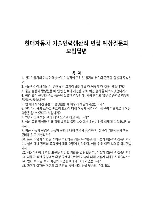 현대자동차 기술인력생산직 면접 예상질문과 모범답변