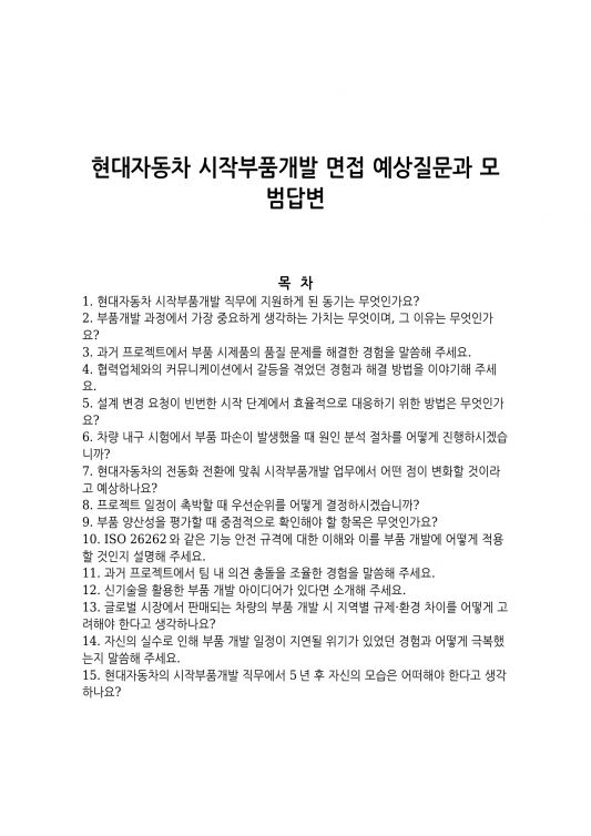 현대자동차 시작부품개발 면접 예상질문과 모범답변