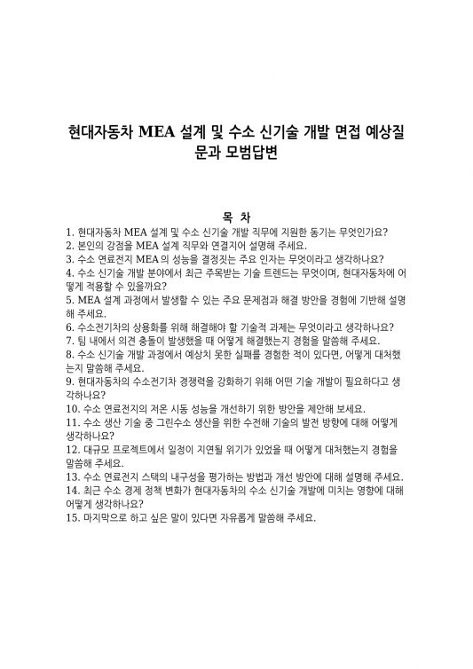 현대자동차 MEA 설계 및 수소 신기술 개발 면접 예상질문과 모범답변