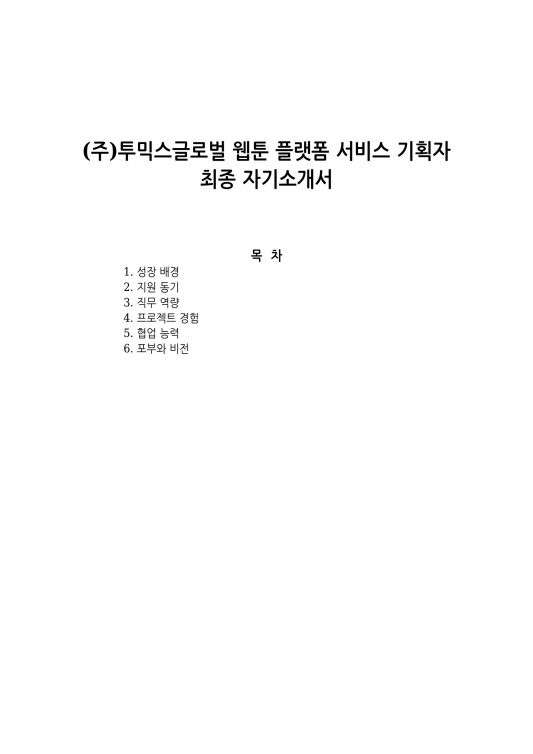(주)투믹스글로벌 웹툰 플랫폼 서비스 기획자 최종 자기소개서