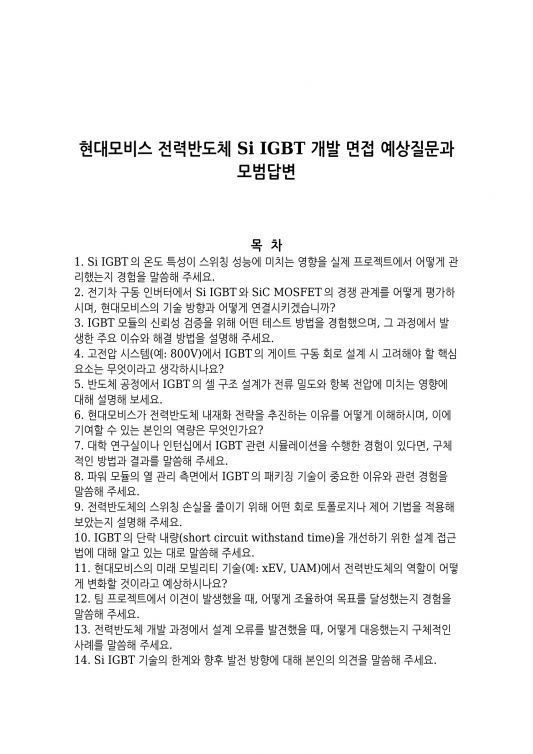 현대모비스 전력반도체 Si IGBT 개발 면접 예상질문과 모범답변