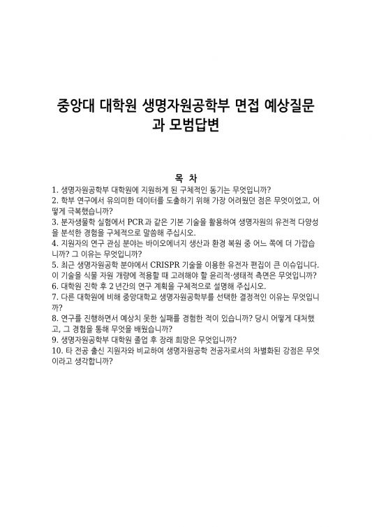 중앙대 대학원 생명자원공학부 면접 예상질문과 모범답변