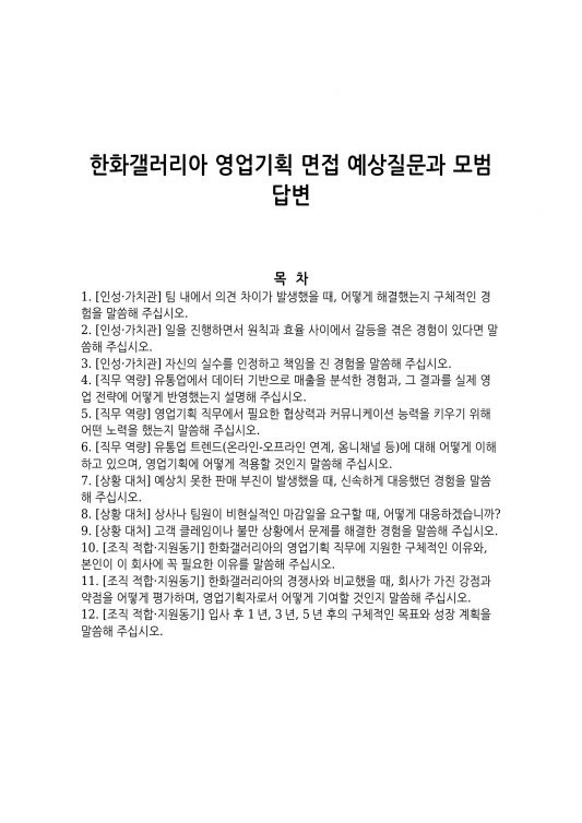 한화갤러리아 영업기획 면접 예상질문과 모범답변