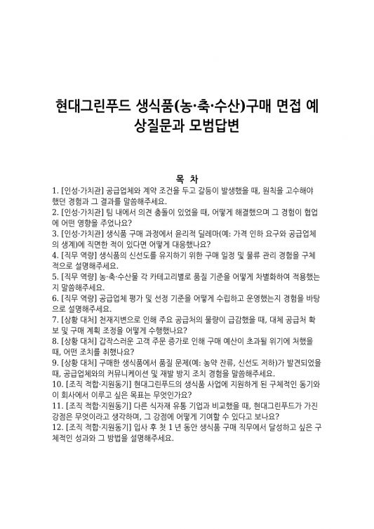 현대그린푸드 생식품(농·축·수산)구매 면접 예상질문과 모범답변