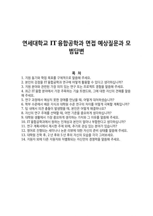 연세대학교 IT융합공학과 면접 예상질문과 모범답변