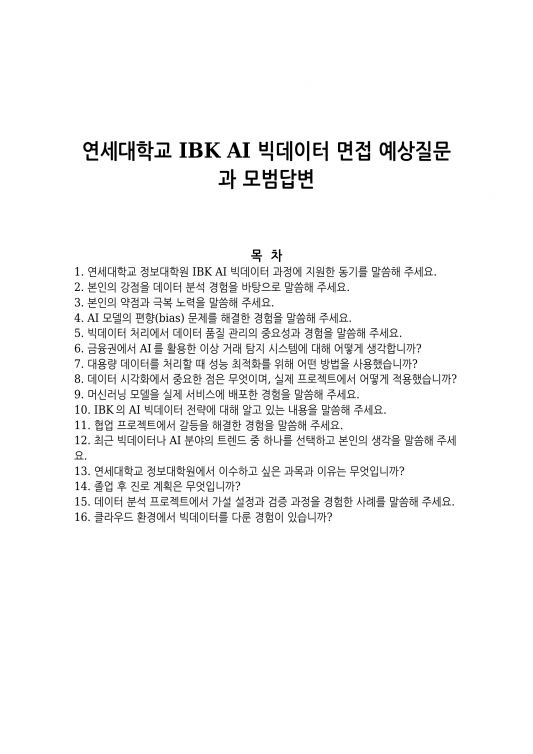 연세대학교 IBK AI 빅데이터 면접 예상질문과 모범답변