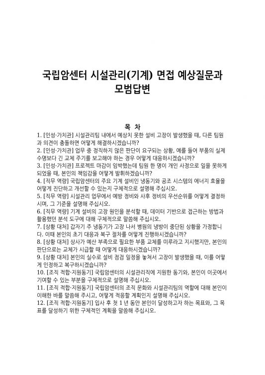 국립암센터 시설관리(기계) 면접 예상질문과 모범답변