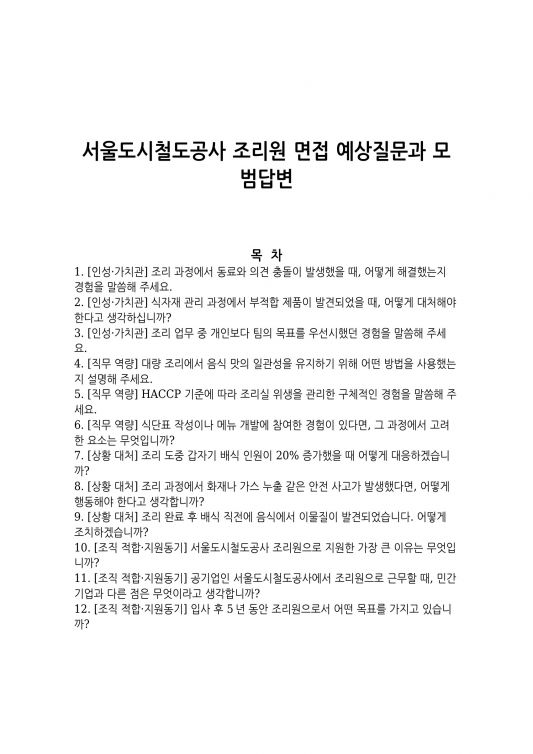 서울도시철도공사 조리원 면접 예상질문과 모범답변