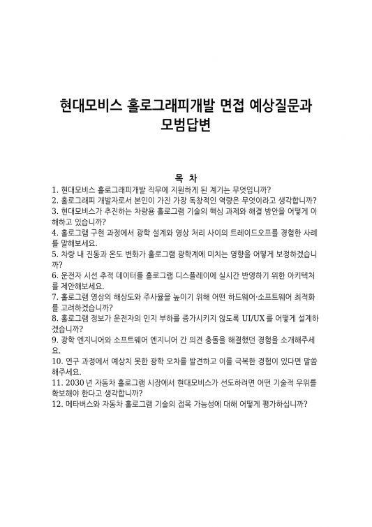 현대모비스 홀로그래피개발 면접 예상질문과 모범답변