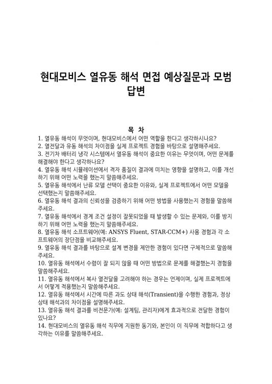 현대모비스 열유동 해석 면접 예상질문과 모범답변