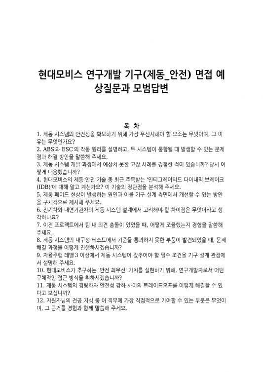 현대모비스 연구개발 기구(제동_안전) 면접 예상질문과 모범답변