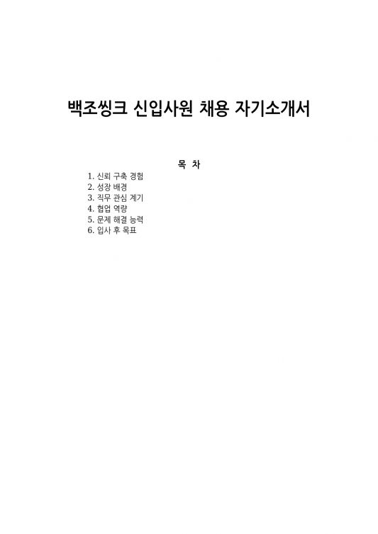 백조씽크 신입사원 채용 자기소개서