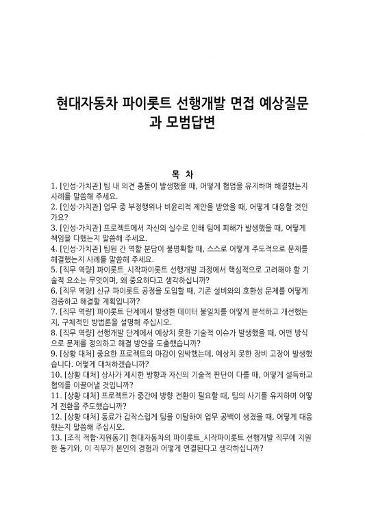 현대자동차 파이롯트 선행개발 면접 예상질문과 모범답변