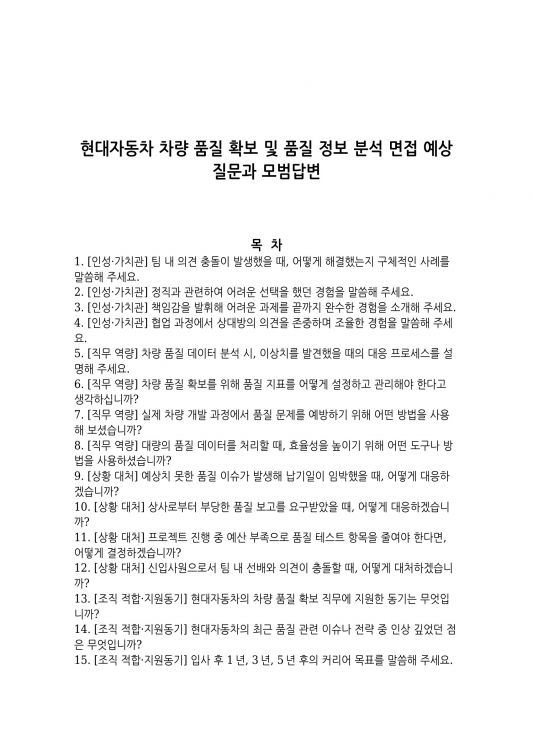현대자동차 차량 품질 확보 및 품질 정보 분석 면접 예상질문과 모범답변