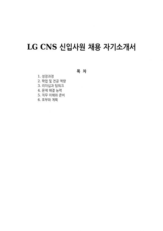 LG CNS 신입사원 채용 자기소개서