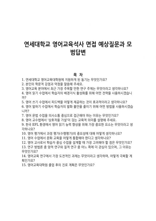 연세대학교 영어교육석사 면접 예상질문과 모범답변