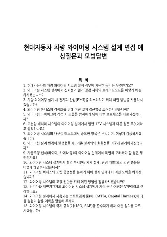 현대자동차 차량 와이어링 시스템 설계 면접 예상질문과 모범답변