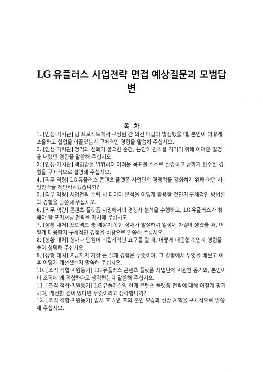 LG유플러스 사업전략 면접 예상질문과 모범답변