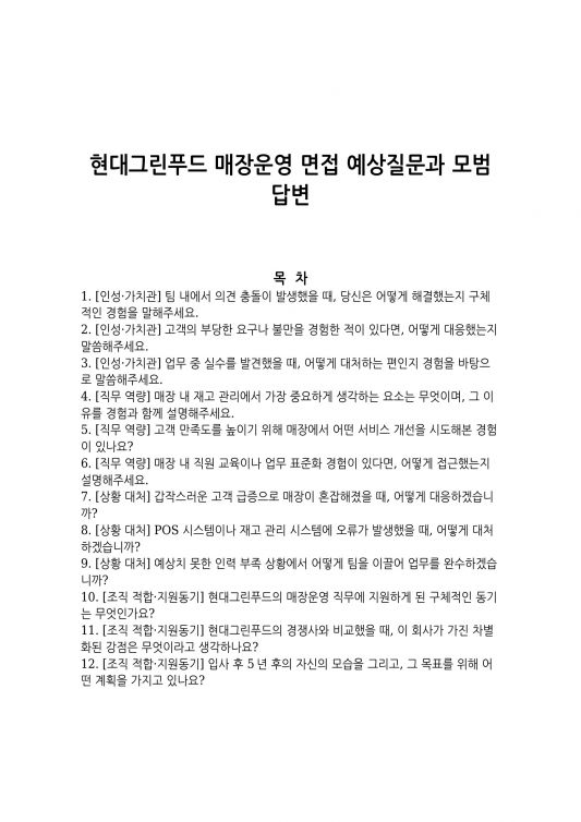 현대그린푸드 매장운영 면접 예상질문과 모범답변