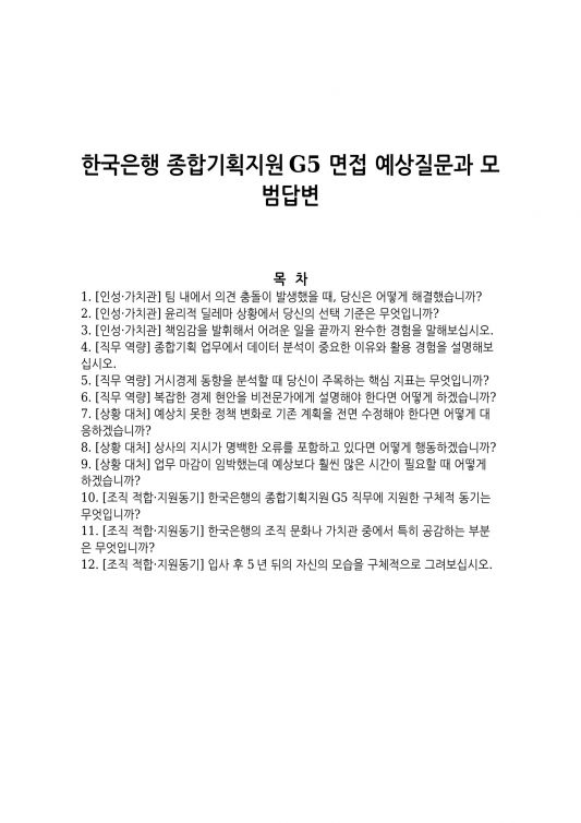 한국은행 종합기획지원G5 면접 예상질문과 모범답변