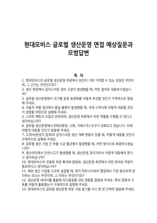 현대모비스 글로벌 생산운영 면접 예상질문과 모범답변