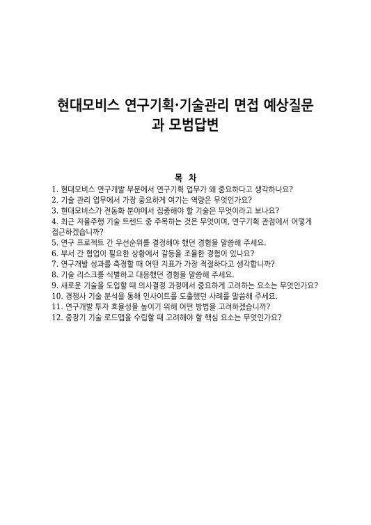 현대모비스 연구기획·기술관리 면접 예상질문과 모범답변
