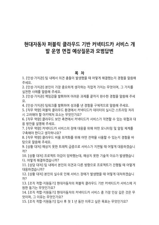 현대자동차 퍼블릭 클라우드 기반 커넥티드카 서비스 개발 운영 면접 예상질문과 모범답변