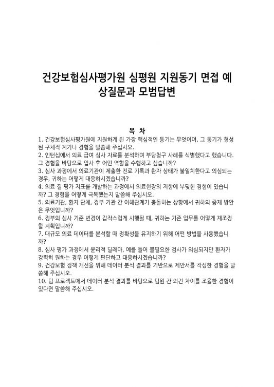 건강보험심사평가원 심평원 지원동기 면접 예상질문과 모범답변