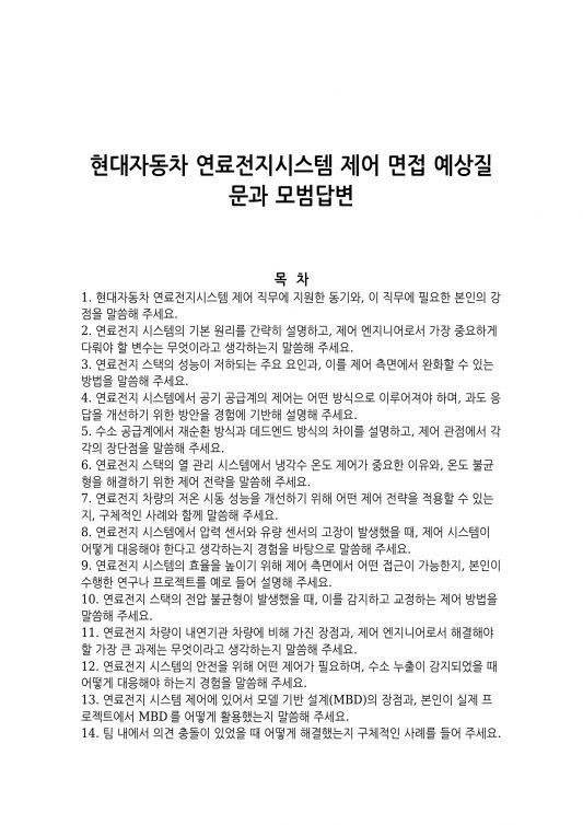 현대자동차 연료전지시스템 제어 면접 예상질문과 모범답변