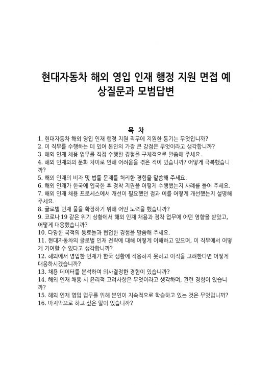 현대자동차 해외 영입 인재 행정 지원 면접 예상질문과 모범답변