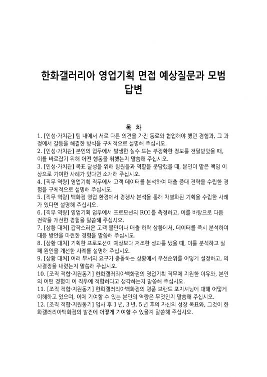 한화갤러리아 영업기획 면접 예상질문과 모범답변