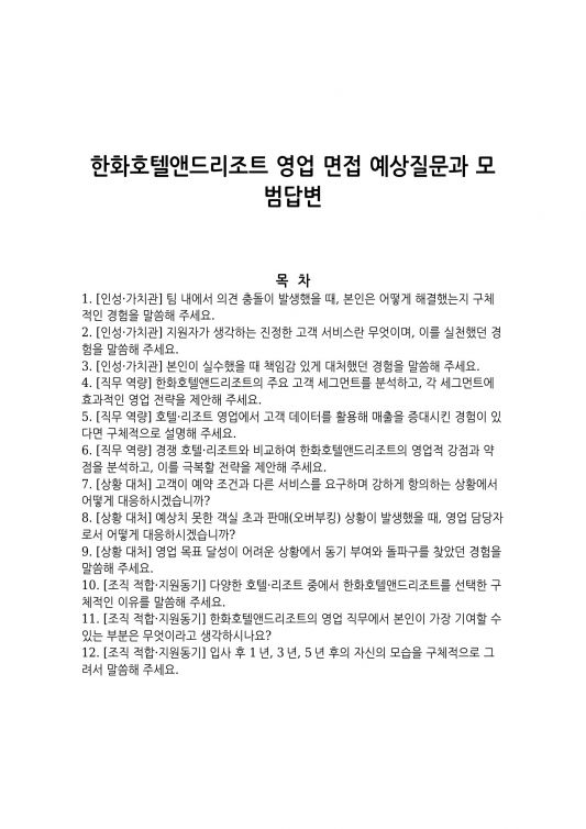 한화호텔앤드리조트 영업 면접 예상질문과 모범답변