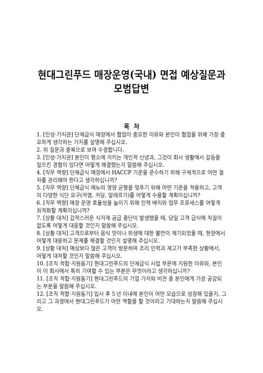 현대그린푸드 매장운영(국내) 면접 예상질문과 모범답변