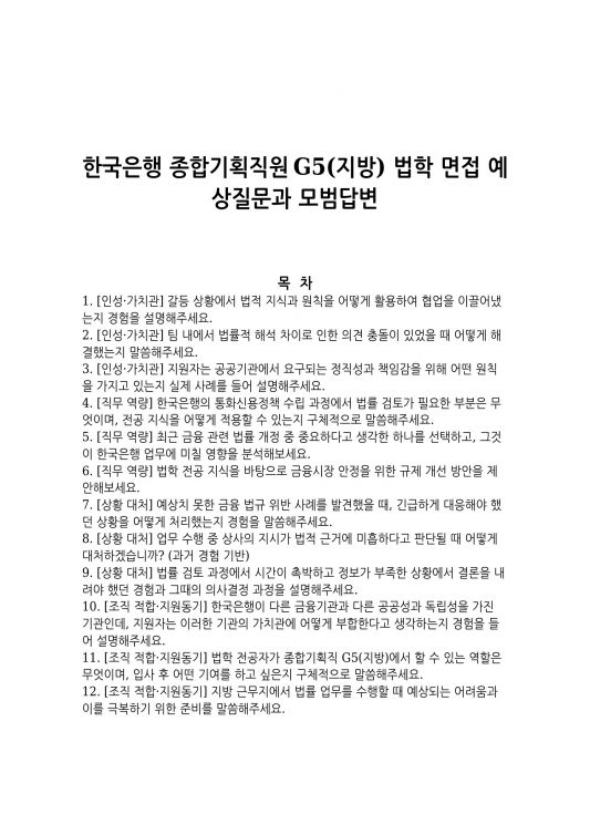 한국은행 종합기획직원G5(지방) 법학 면접 예상질문과 모범답변