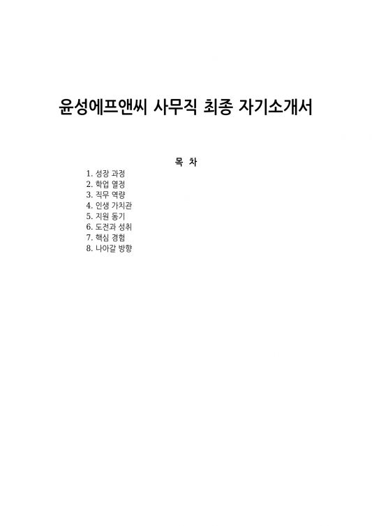 윤성에프앤씨 사무직 최종 자기소개서