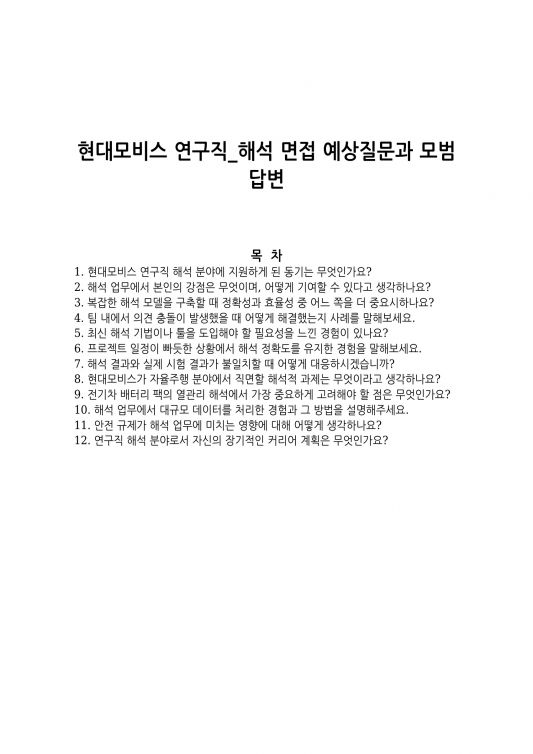 현대모비스 연구직_해석 면접 예상질문과 모범답변