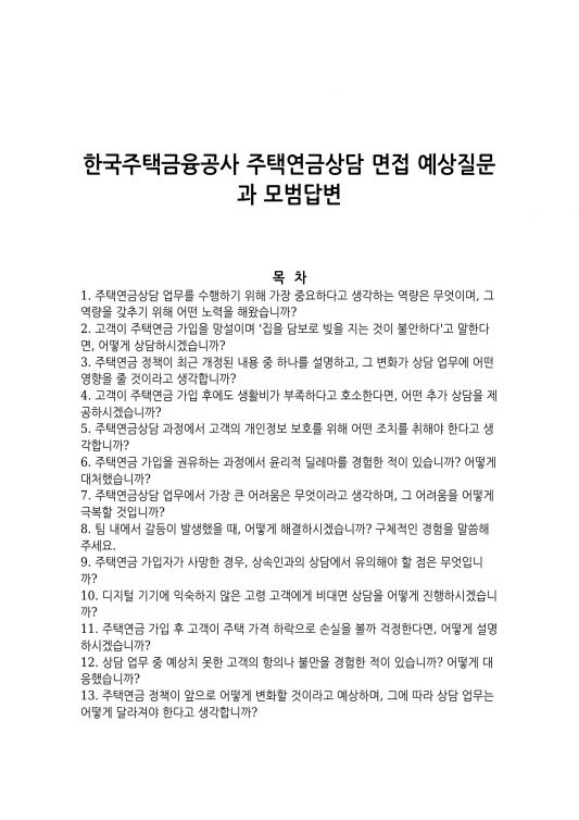 한국주택금융공사 주택연금상담 면접 예상질문과 모범답변