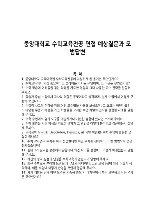 중앙대학교 수학교육전공 면접 예상질문과 모범답변