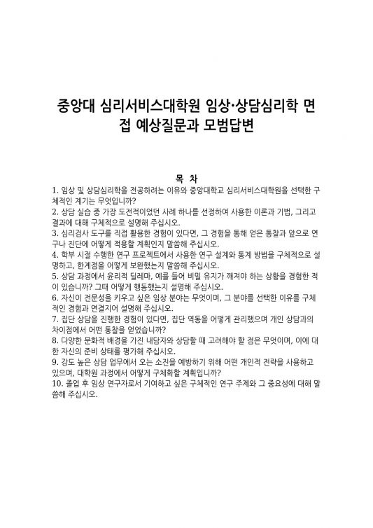 중앙대 심리서비스대학원 임상·상담심리학 면접 예상질문과 모범답변