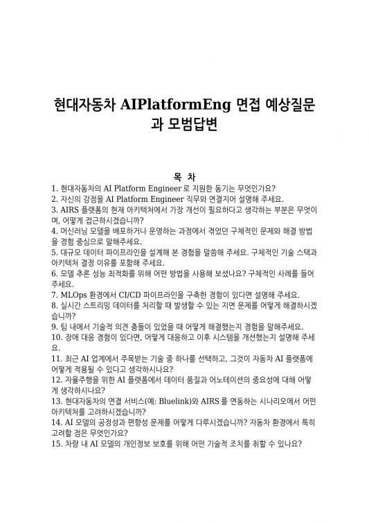 현대자동차 AIPlatformEng 면접 예상질문과 모범답변