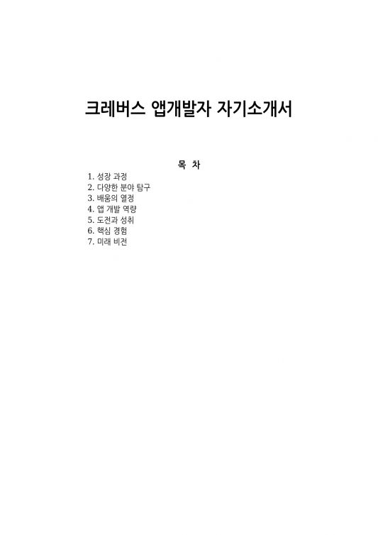 크레버스 앱개발자 자기소개서