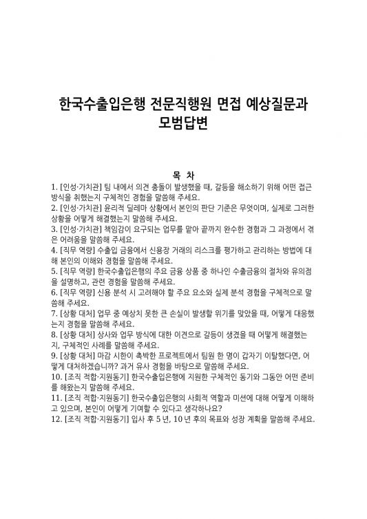 한국수출입은행 전문직행원 면접 예상질문과 모범답변