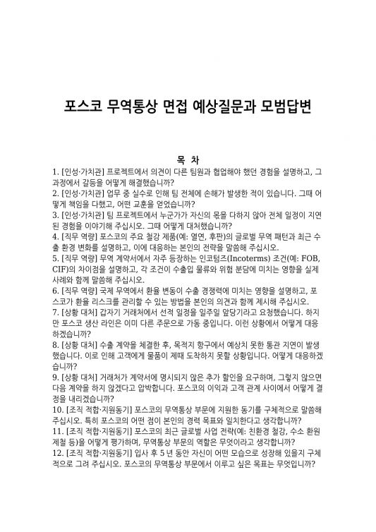 포스코 무역통상 면접 예상질문과 모범답변