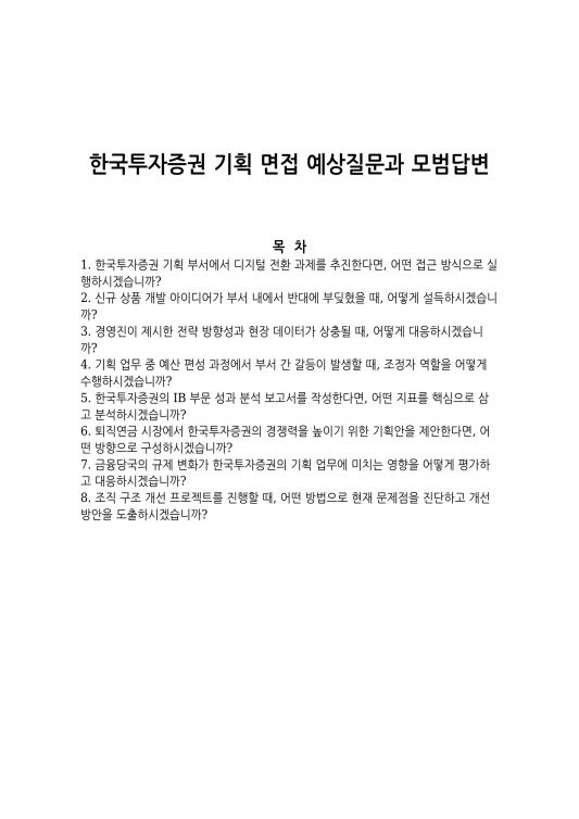 한국투자증권 기획 면접 예상질문과 모범답변