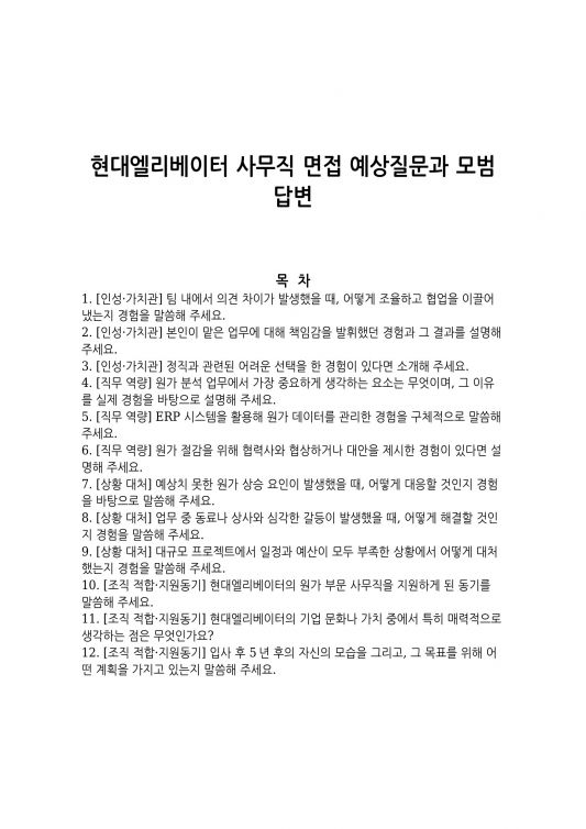 현대엘리베이터 사무직 면접 예상질문과 모범답변