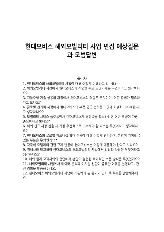 현대모비스 해외모빌리티 사업 면접 예상질문과 모범답변