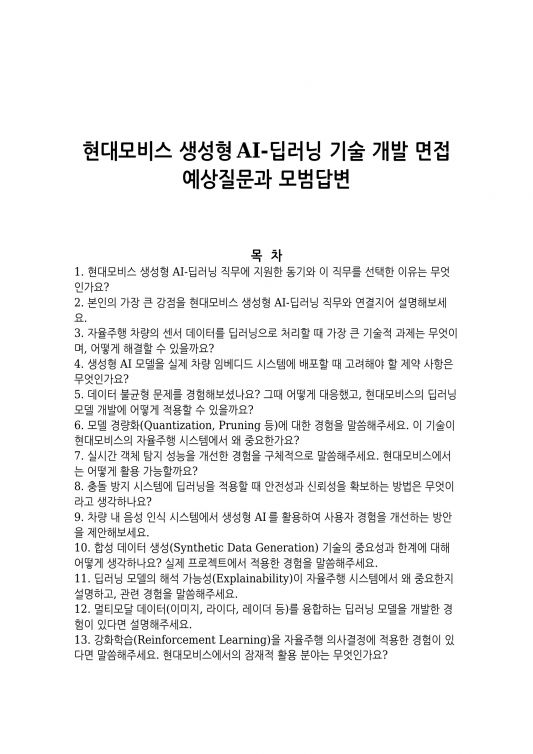 현대모비스 생성형AI-딥러닝 기술 개발 면접 예상질문과 모범답변