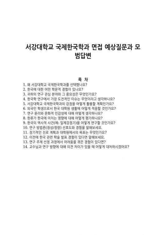 서강대학교 국제한국학과 면접 예상질문과 모범답변