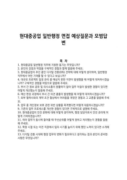 현대중공업 일반행정 면접 예상질문과 모범답변