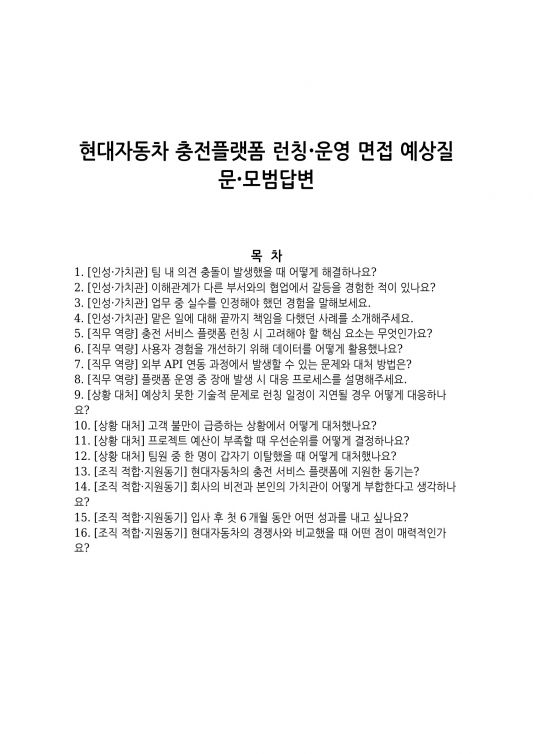 현대자동차 충전플랫폼 런칭·운영 면접 예상질문·모범답변